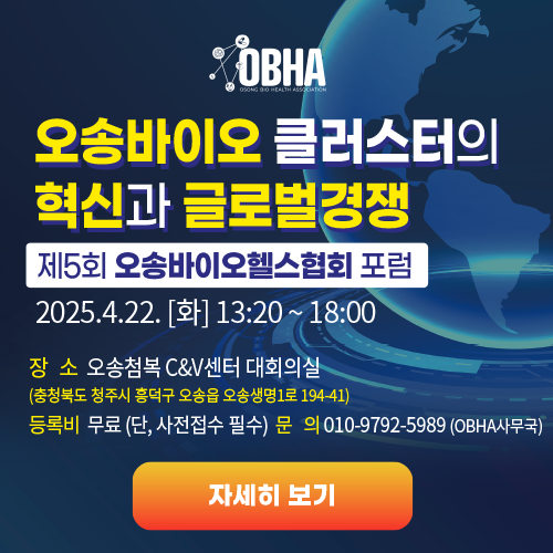 OBHA 오송바이오 헬스협회