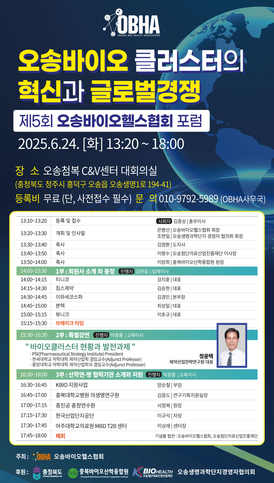포럼초대장 - 오송바이오 헬스 협회 OBHA OSONG BIO HEALTH ASSOCIATION